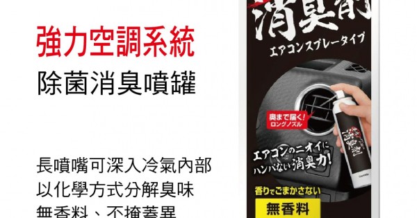 CARMATE D267 強力空調系統除菌消臭噴罐90ml